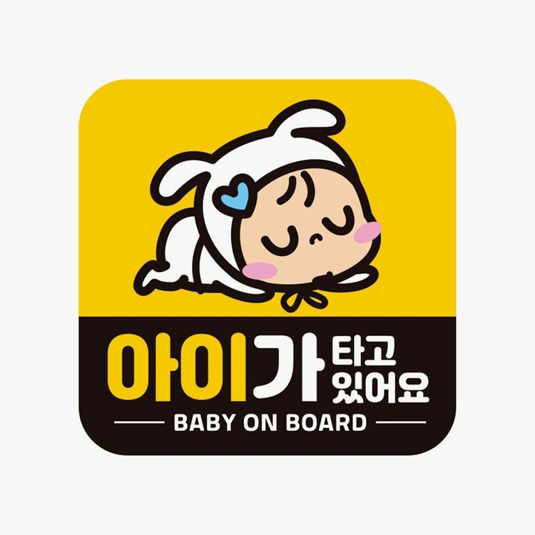 아이가타고있어요17 자석 고휘도반사 자동차스티커 홈플러스 택배배송