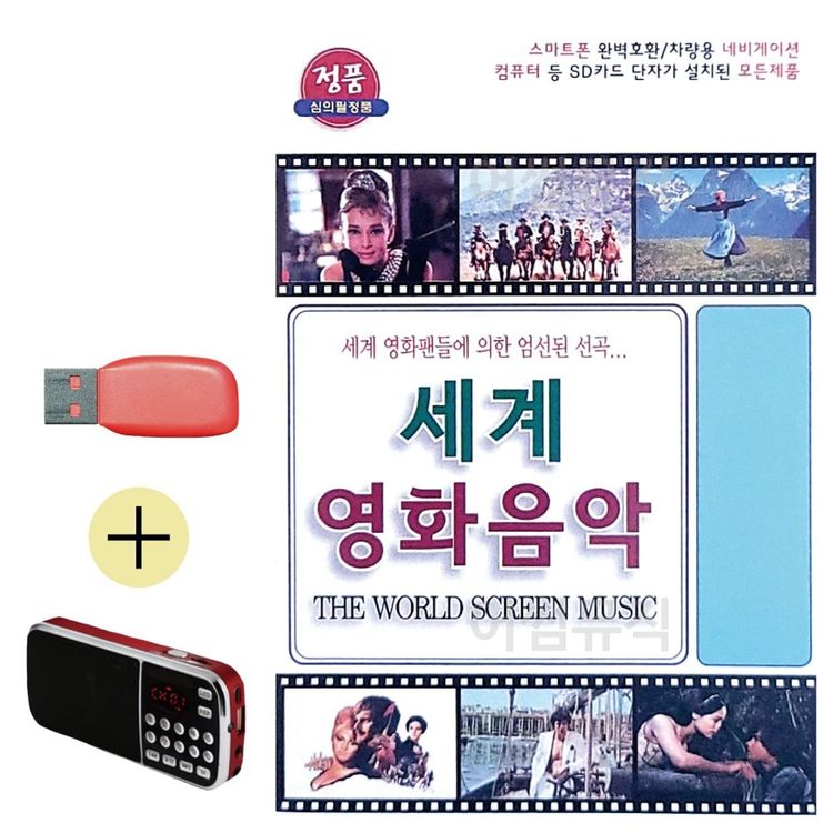 세계 영화 음악 Usb 효도라디오 세트상품 홈플러스 택배배송