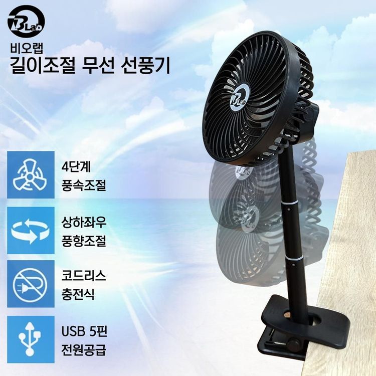 비오랩 길이조절식 무선 선풍기 Usb 충전식 홈플러스 택배배송