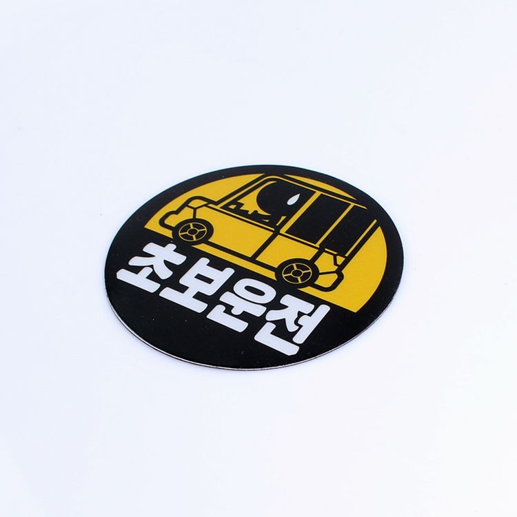 제이오마켓 와인아트안전반사자석스티커초보카차량용스티커 홈플러스 택배배송