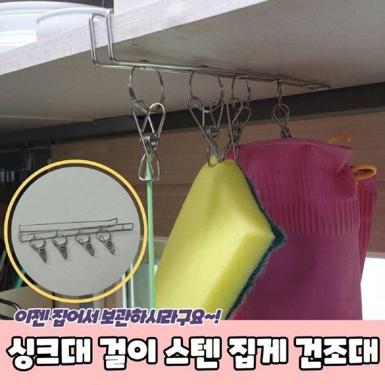 싱크대 건조대 집게 스텐 걸이형 홈플러스 택배배송