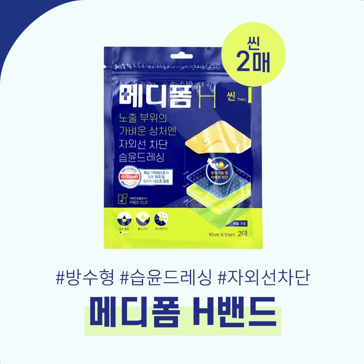 메디폼h 씬 자외선 차단 습윤드레싱 2매입 노출부위의 가벼운 상처 홈플러스 택배배송