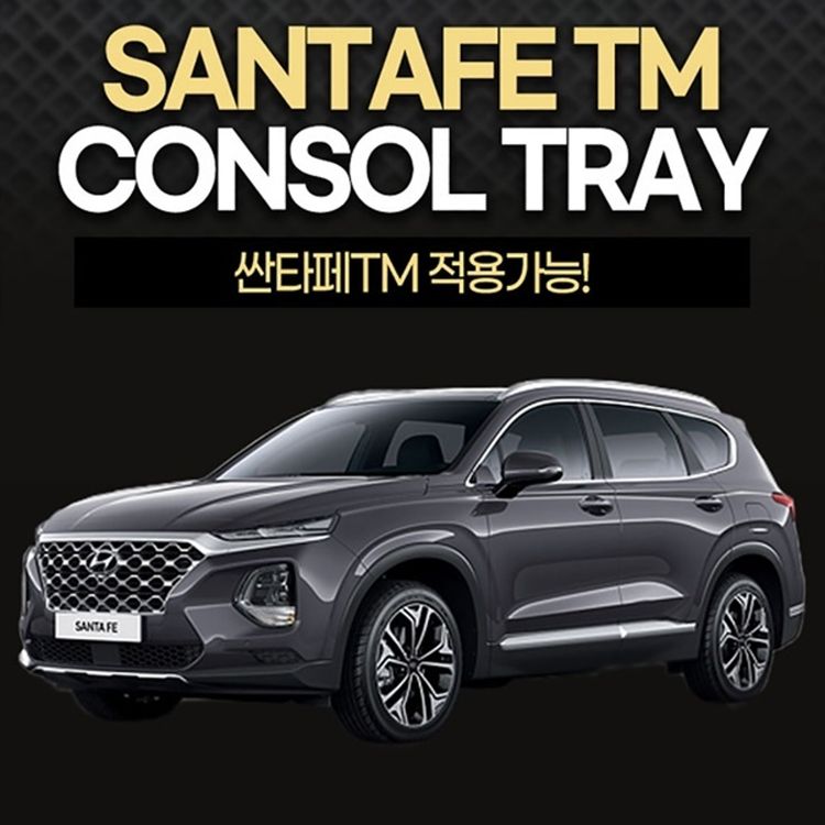 블랙핏 이것저것 깔끔하게 콘솔트레이 싼타페tm 홈플러스 택배배송