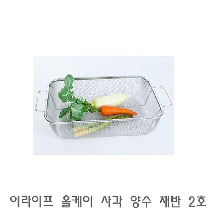 이라이프 올케이 사각 양수 채반 2호 소쿠리 채망 다용도채반 가정용채반 주방채반 홈플러스 택배배송
