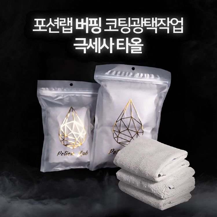 포션랩 시즌2 버핑 코팅광택작업 극세사타올 4040 홈플러스 택배배송