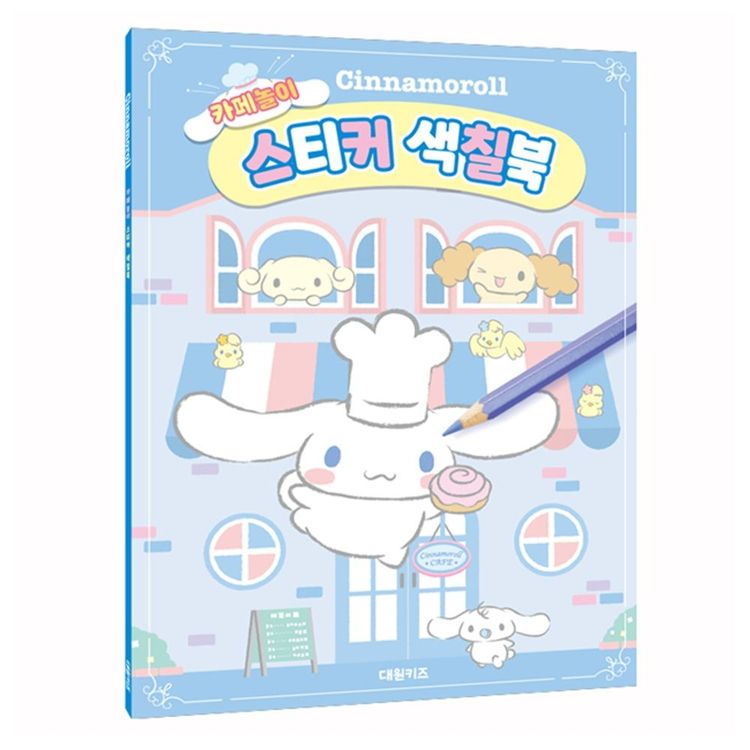 시나모롤 카페놀이 스티커 색칠북 1p 컬러링북 장난감 홈플러스 택배배송