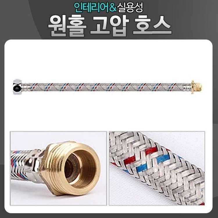 원홀 고압연결호스 수전 수도꼭지호수 세면대 양변기 고압호스 수도연결관 수도관 원홀호스 홈플러스 판매자택배