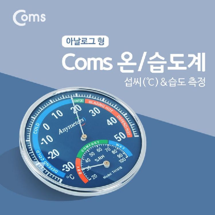 Coms 온도계 아날로그 습도계 온도측정 습도측정 온도측정기기 습도측정기기 아날로그온도계 홈플러스 택배배송