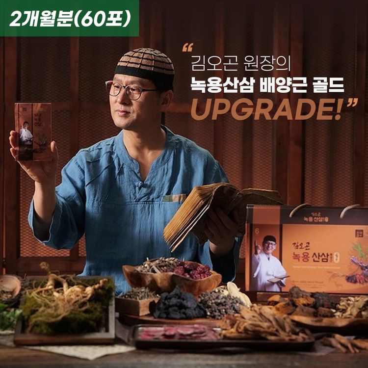 2023년형 New 김오곤 녹용산삼배양근골드 2개월 침향환골드10환 홈플러스 택배배송
