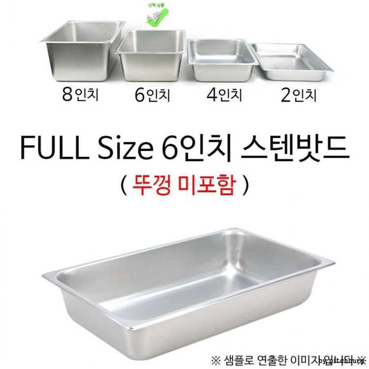 Full Size 6인치 스텐밧드 53x325x15cm 1p 뚜껑 미포함 홈플러스 택배배송