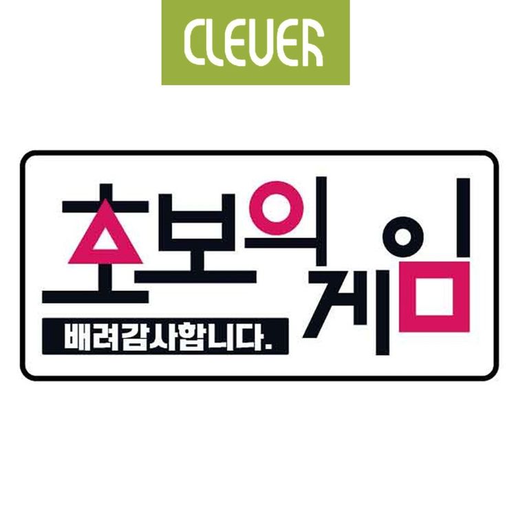 클레버824 야광스티커 고휘도 초보운전 초보의게임 홈플러스 택배배송