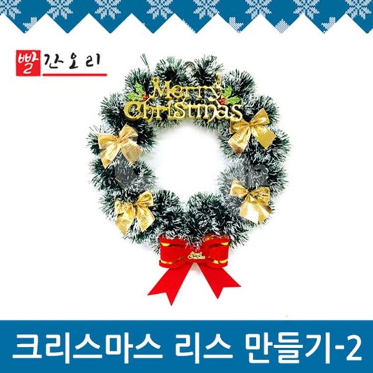 빨간오리 메리 크리스마스 리스 장식 만들기 2번 홈플러스 택배배송