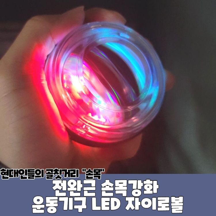전완근 손목강화 운동기구 Led 자이로볼 홈플러스 택배배송