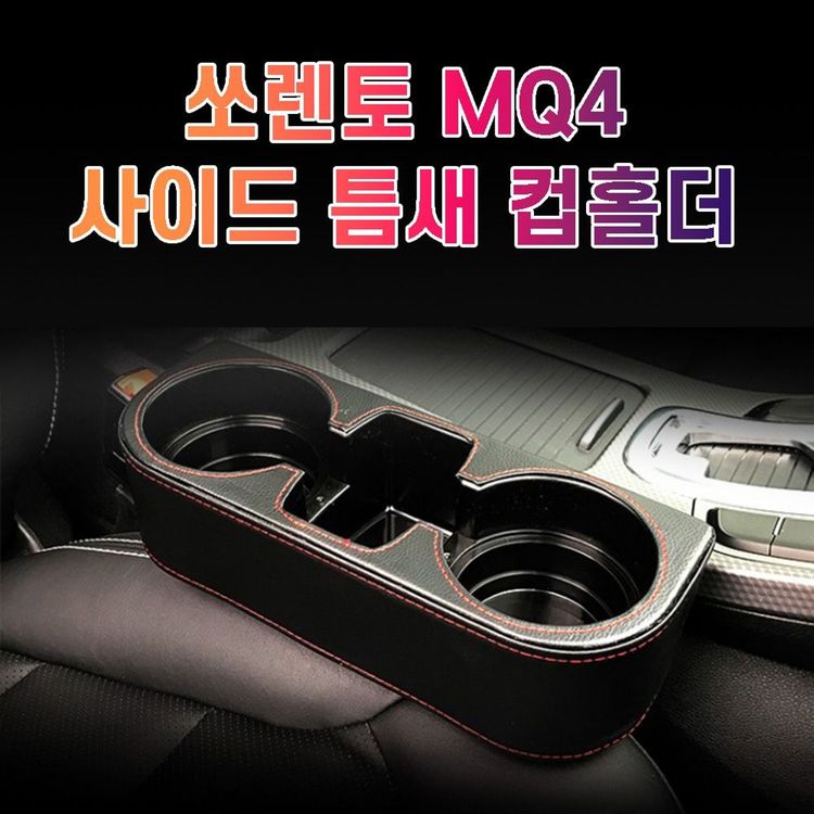 차갈량 쏘렌토 Mq4 틈새 사이드 컵홀더 홈플러스 택배배송