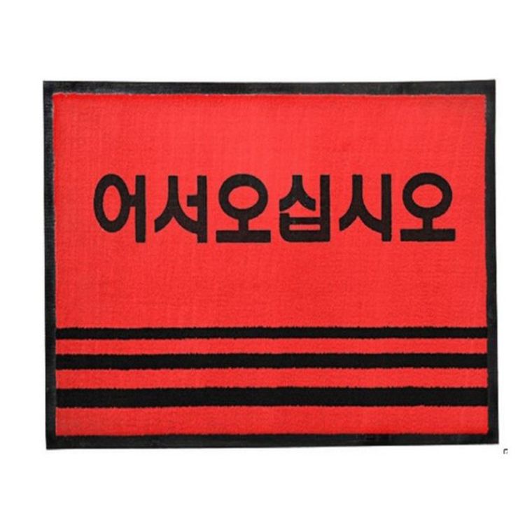어서 매트 현관 출입문 식당 매트 레드 대 홈플러스 택배배송