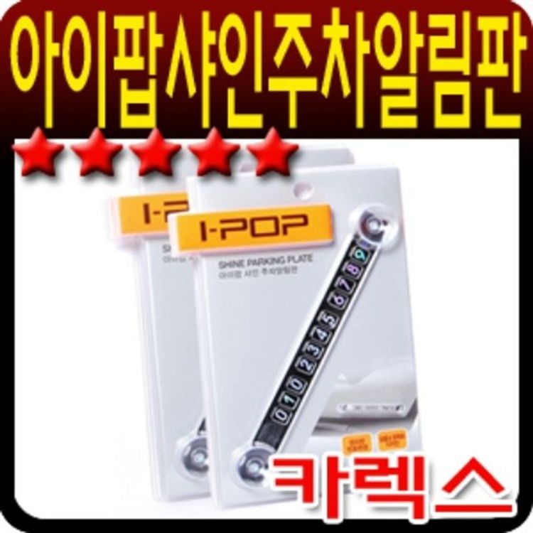 아이팝 실용적인 N70337b7251 트윈 샤인 차량용 주차알림판 주차안내판 홈플러스 택배배송
