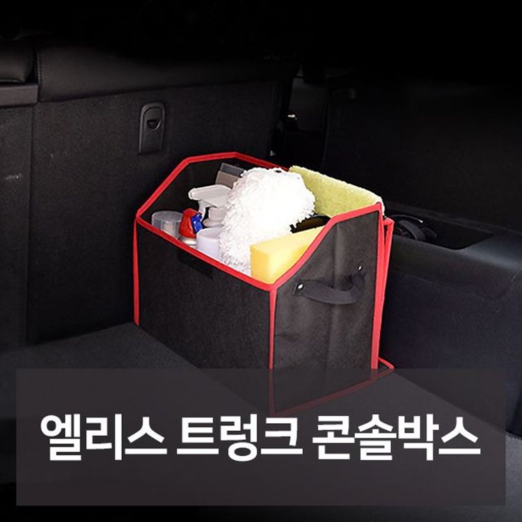 엘리스 트렁크 콘솔박스 자동차용품 차량용품 자동차 홈플러스 택배배송