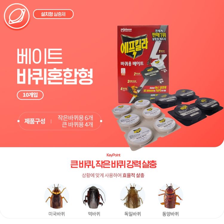 에프킬라 베이트 혼합형 10개입 바퀴벌레퇴치 초강력 살충제 홈플러스 택배배송