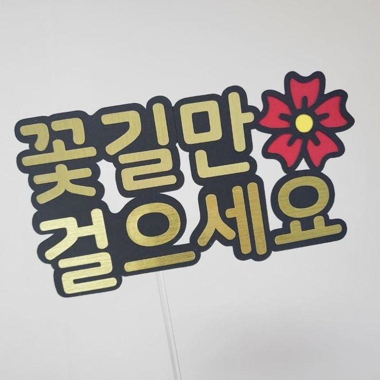 꽃길만걸으세요 N515babdb3 기념일 이벤트 케이크 토퍼 파티장식 홈플러스 택배배송