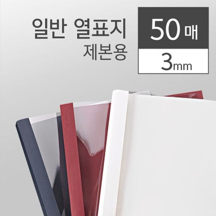 카피어랜드 실용적인 N7073920e38 열제본표지 적색 3mm 50개입 홈플러스 택배배송