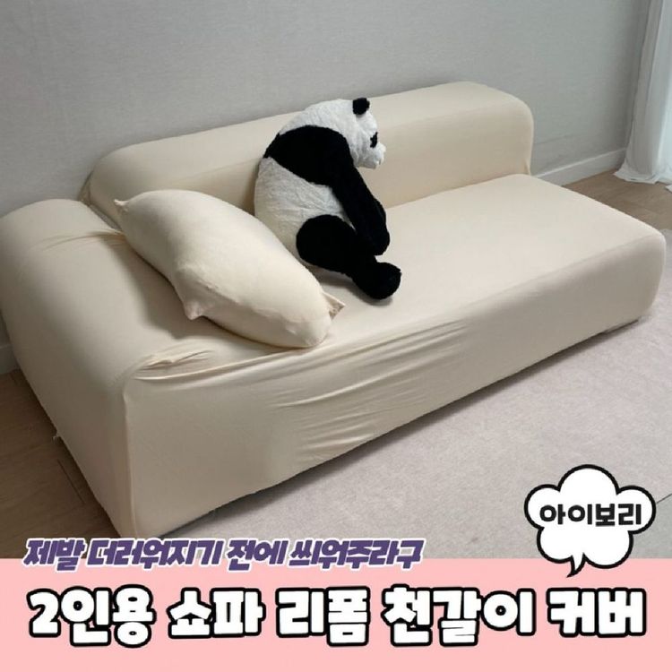 2인용 천갈이 커버 쇼파 아이보리 리폼 홈플러스 택배배송