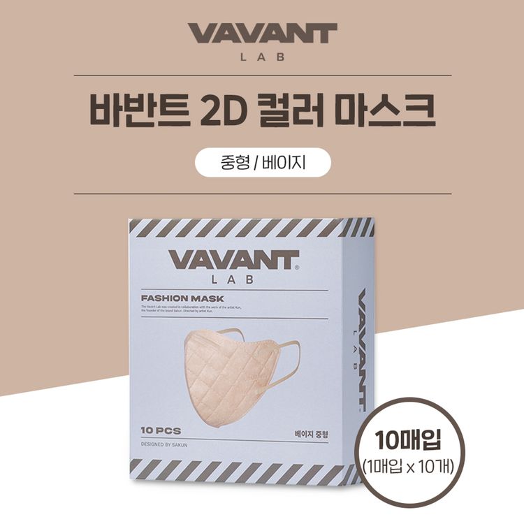 바반트 2d 컬러마스크 베이지 중형 10매입 패션마스크 개별포장 홈플러스 택배배송