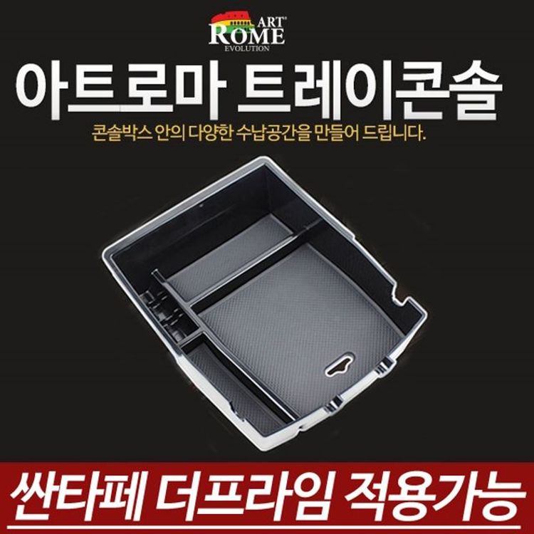아트로마 트레이 콘솔 싼타페 더프라임 전용 홈플러스 택배배송