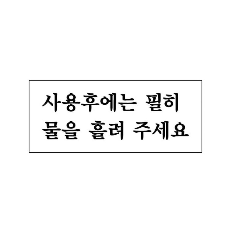 U1820 사용후 물을흘려 아크릴 표지판 120mm 홈플러스 택배배송