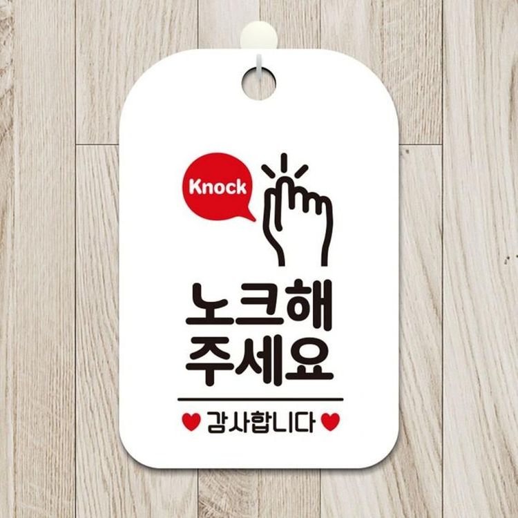 노크해주세요 손모양 사각안내판 알림판 화이트 홈플러스 택배배송