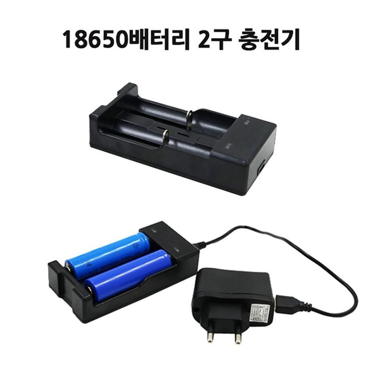 18650 배터리 충전기 2구 충전기 홈플러스 택배배송