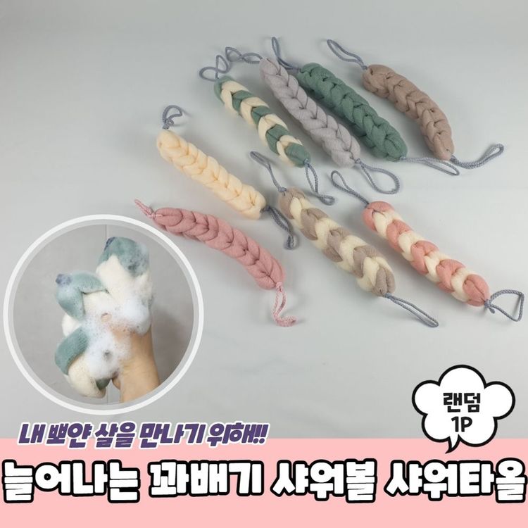 Prbu 1059 B 늘어나는 꽈배기 샤워볼 샤워타올 홈플러스 택배배송