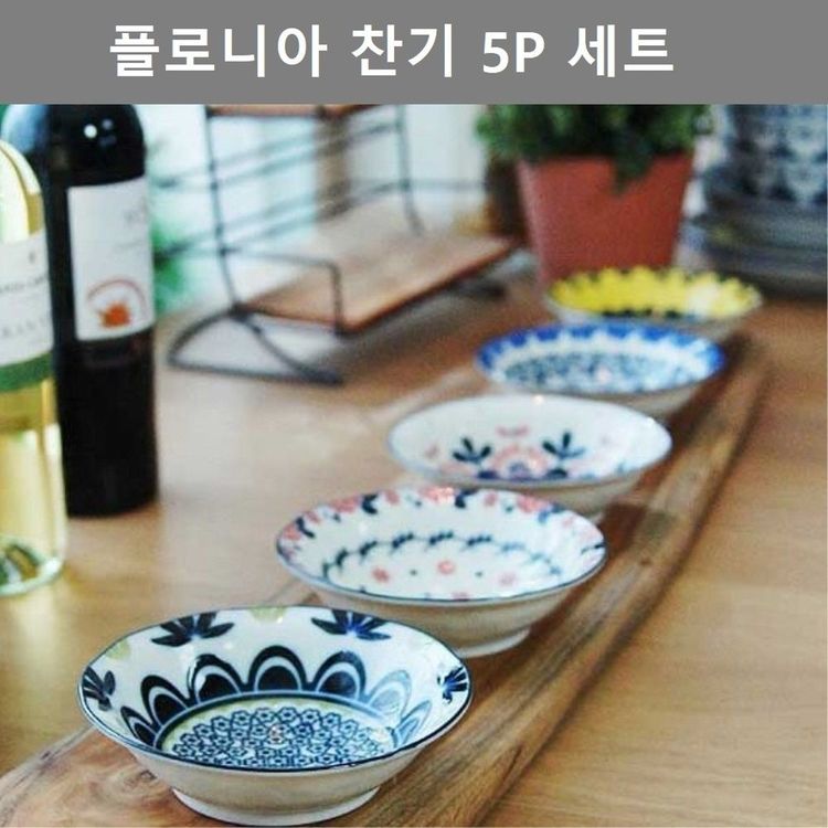 이쁜 디자인 찬기 반찬 그릇 접시 5p 세트 주방 용품 홈플러스 택배배송