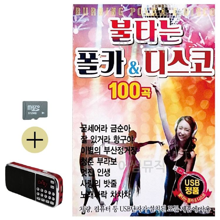 Sd카드 효도라디오 불타는 폴카 디스코 홈플러스 택배배송