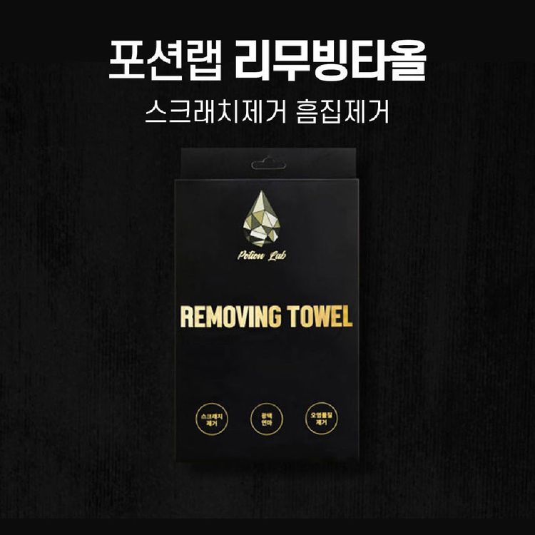 포션랩 리무빙타올 스크래치 제거 흠집제거 홈플러스 택배배송