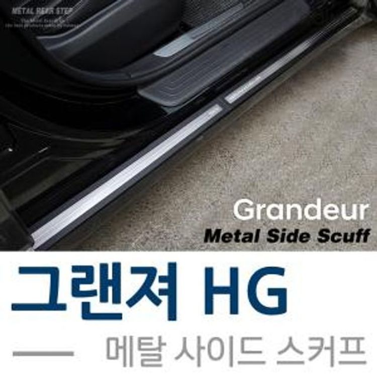 그랜져hg 실용적인 N630395e91e 사이드스커트 몰딩 메탈 스텝 발판 몰딩 홈플러스 택배배송