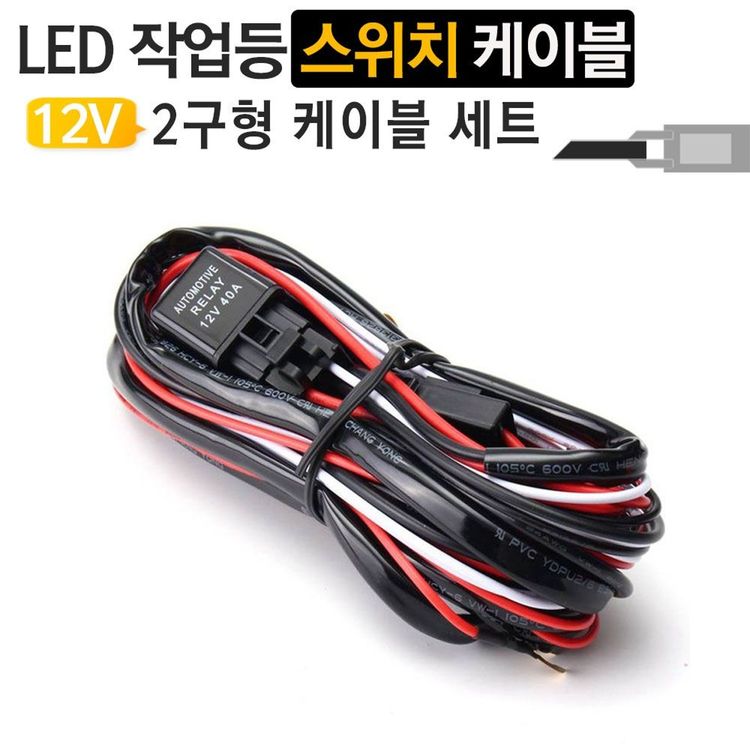 Led써치라이트 전용케이블 2구용 스위치포함 안개등 홈플러스 택배배송