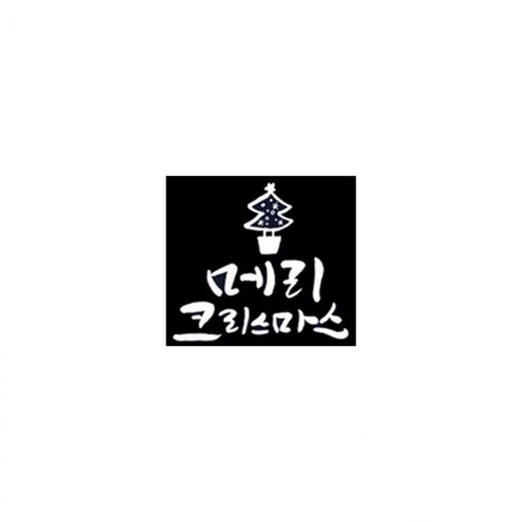 크리스마스 유리창 스티커 손글씨 트리 크리스마스가랜드 크리스마스홈파티 성탄장식 홈플러스 택배배송