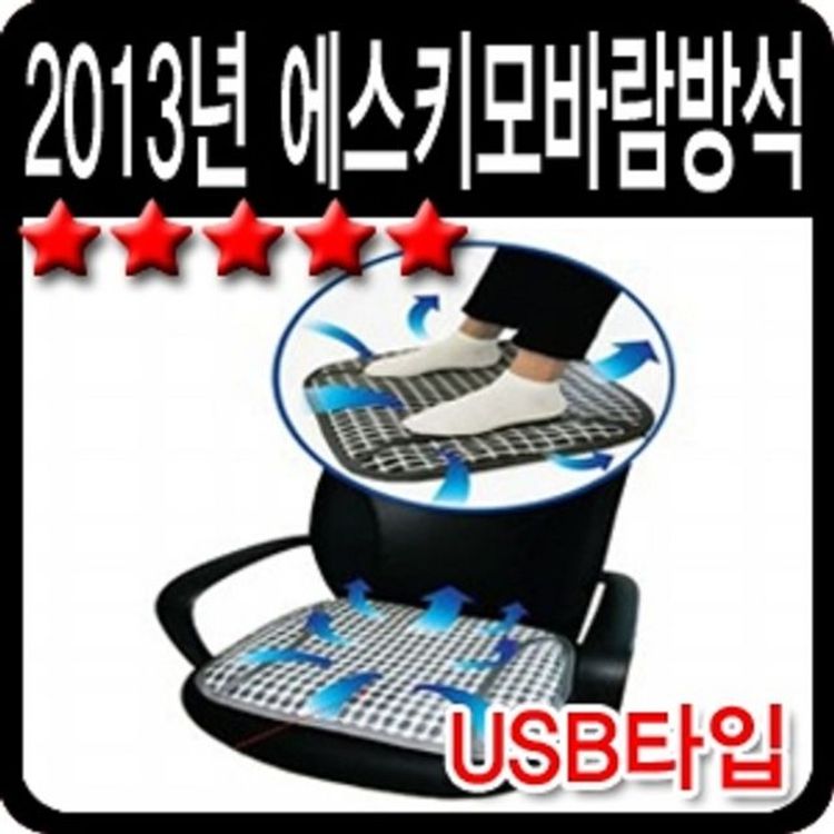 차량 실용적인 N70337f2646 에스키모 바람방석 Usb타입 쿨링시트 2013년 홈플러스 택배배송