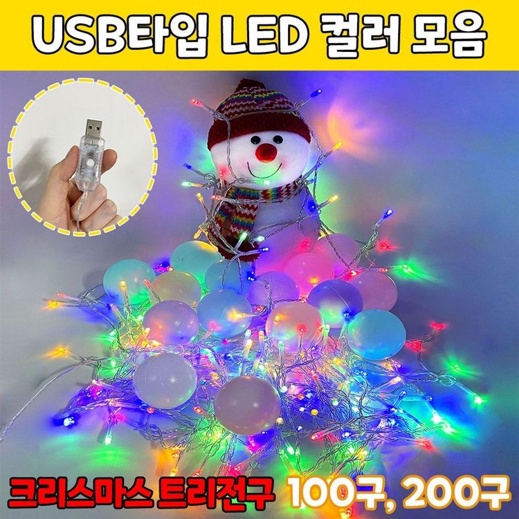 옵션 컬러 100구 Usb 크리스마스 조명 장식 전구 컬러 100구 200구 택 홈플러스 택배배송