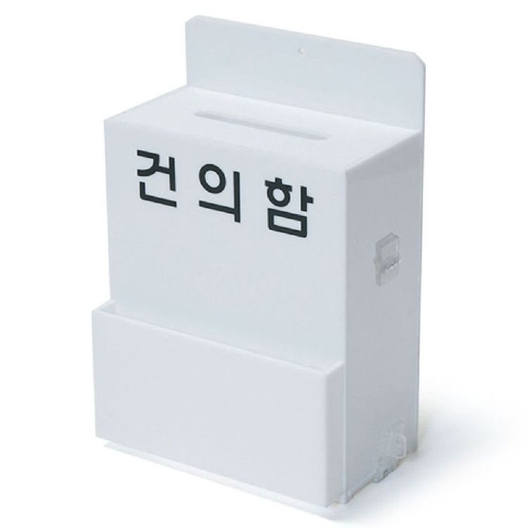 아크릴 건의함 소 Bo 001 고객의소리 접수함 잠금장치 홈플러스 택배배송