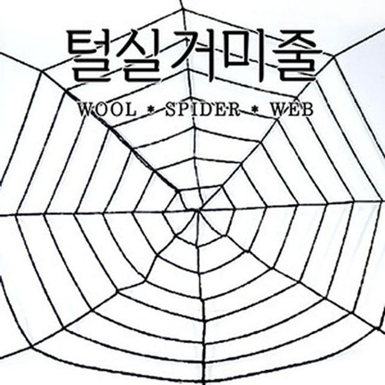 할로윈 털실 거미줄 홈플러스 택배배송