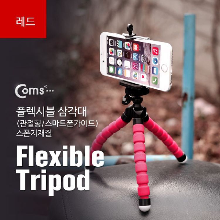 Coms 플렉시블 삼각대 관절형 스마트폰가이드 스폰지재질 Red 거치대 소형 홈플러스 택배배송
