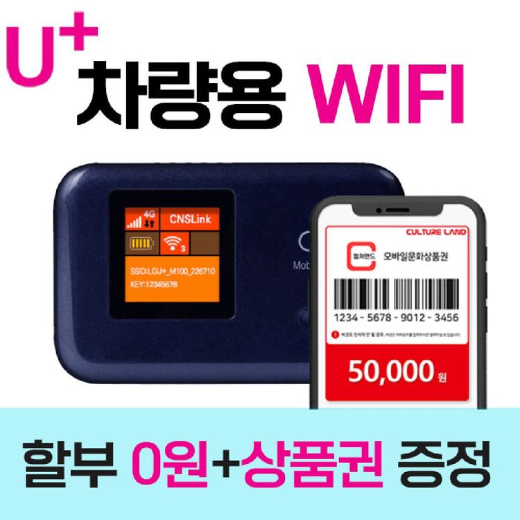 LG유플러스 휴대용 WIFI 무선공유기 라우터 CNR-M200 이마트 상품권 5만원 증정 | 홈플러스 택배배송