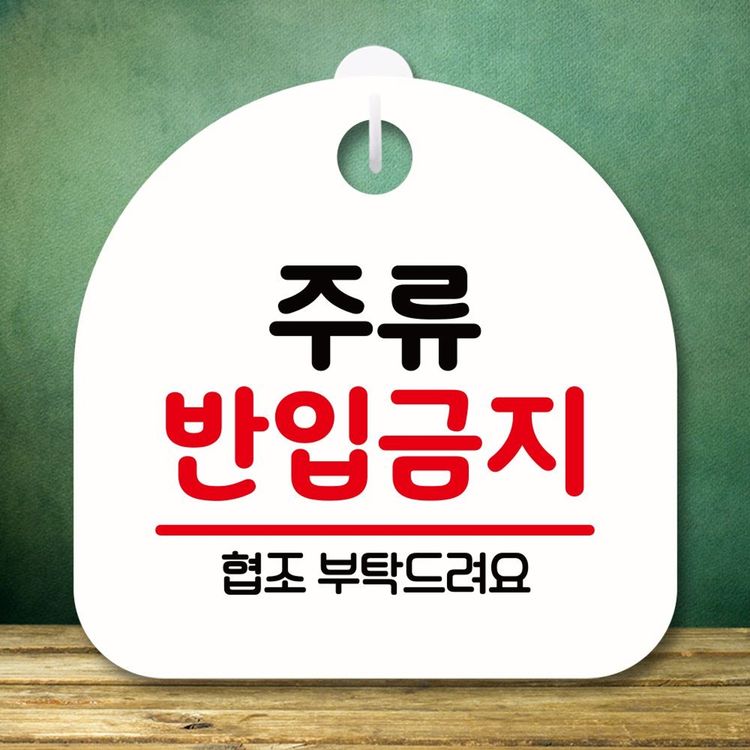 안내판 N511bc8b9d 표지판 팻말s8주류 반입금지 02화이트 홈플러스 택배배송