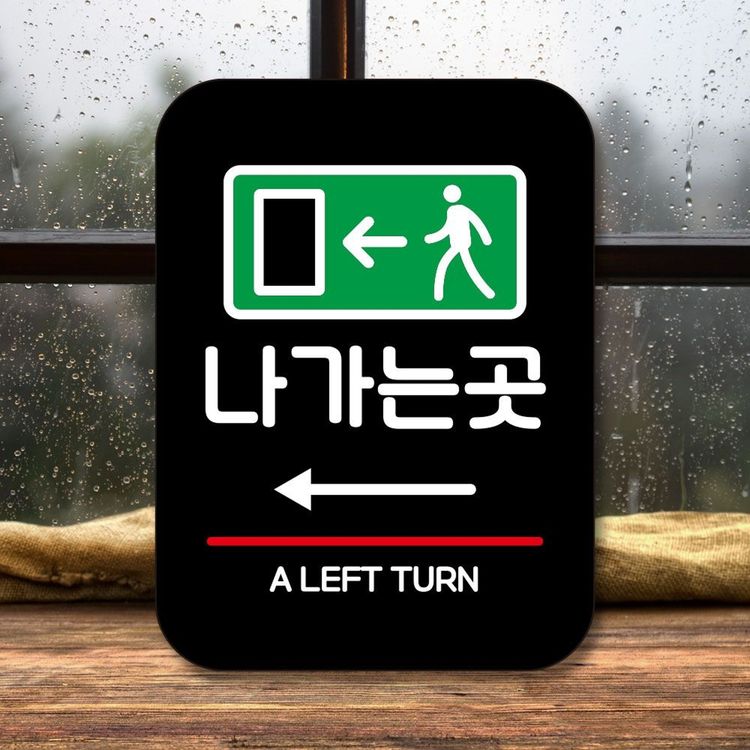 안내판 N1084bc2bc5 표지판 팻말q2나가는 곳 왼쪽블랙 홈플러스 택배배송