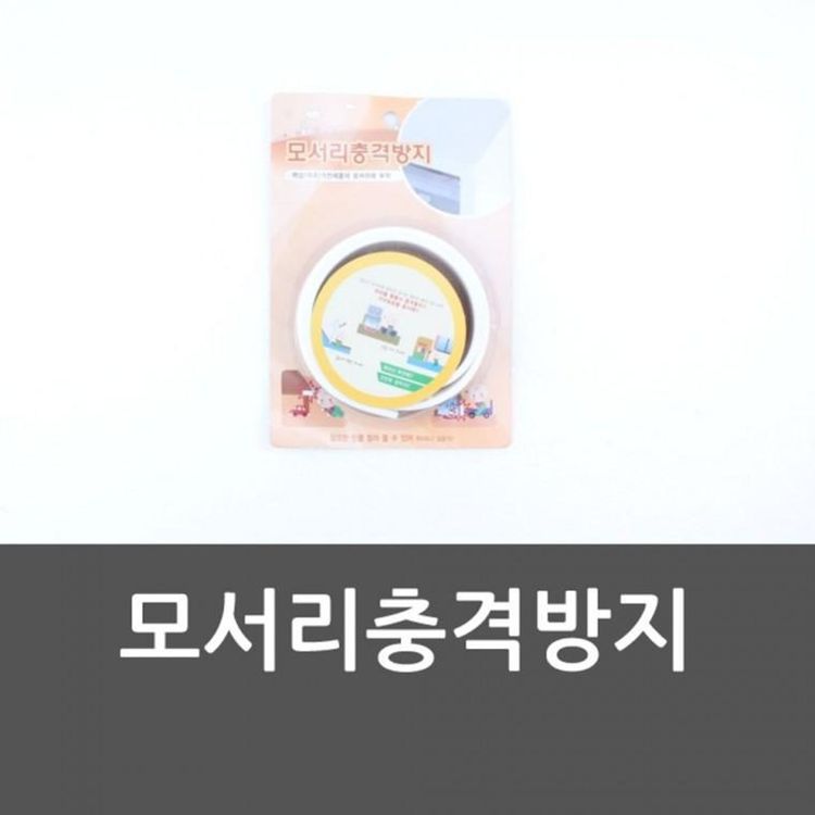 모서리충격방지 모서리보호대 유아안전용품 모서리가 홈플러스 판매자택배