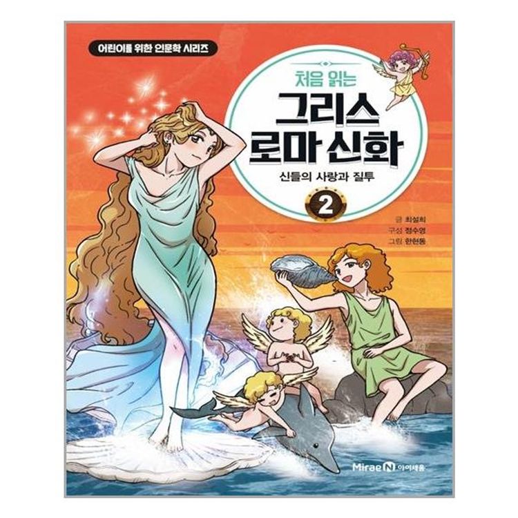 미래엔아이세움 처음 읽는 그리스 로마 신화 2 홈플러스 택배배송