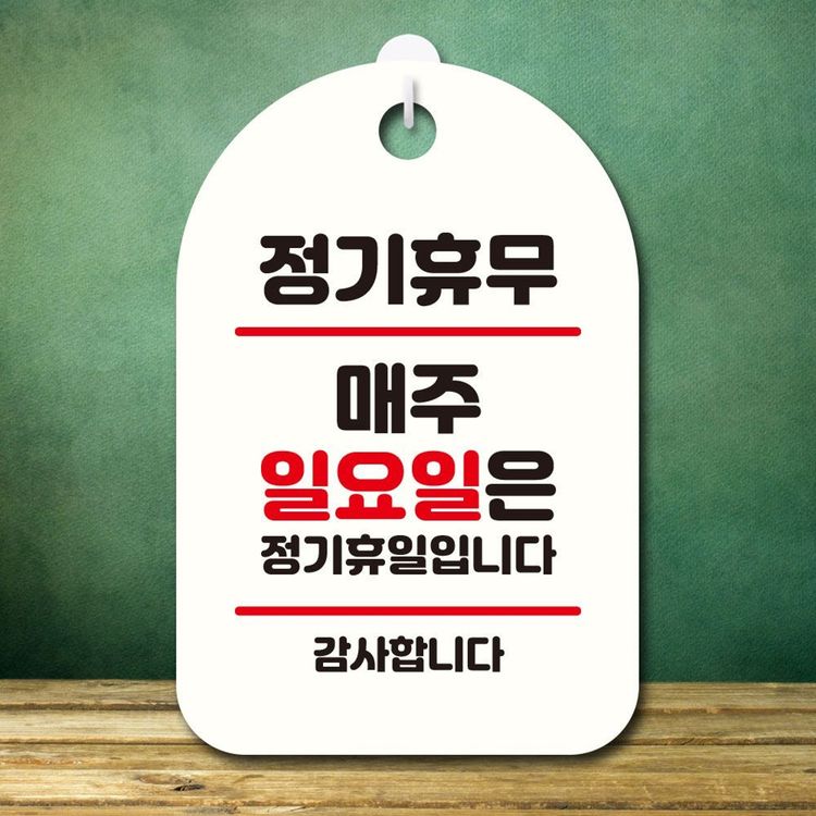 안내판 N511bc62b8 표지판 팻말s7정기휴무 매주 일요일화이트 홈플러스 택배배송