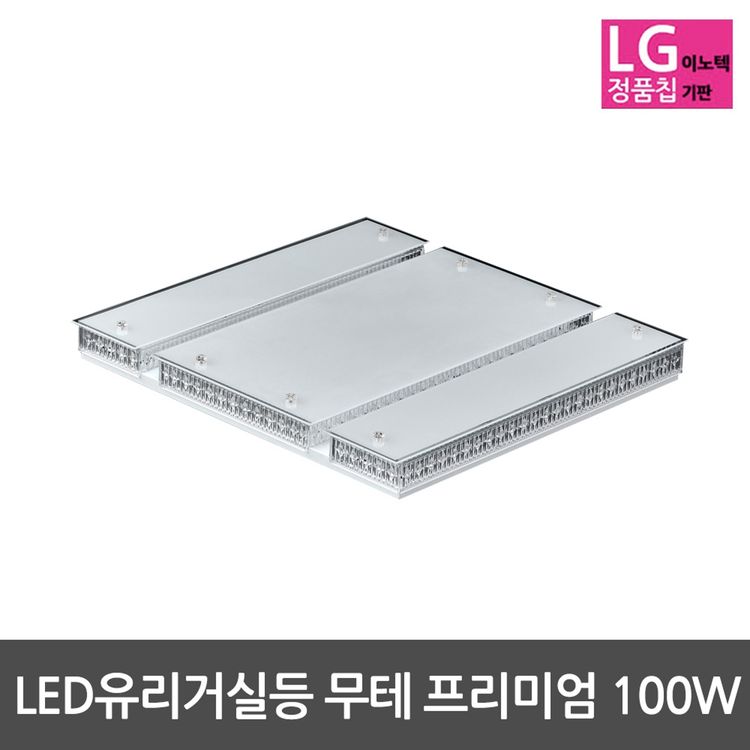 Led거실등 유리거실등 무테 프리미엄 100w Lg칩사용 홈플러스 택배배송