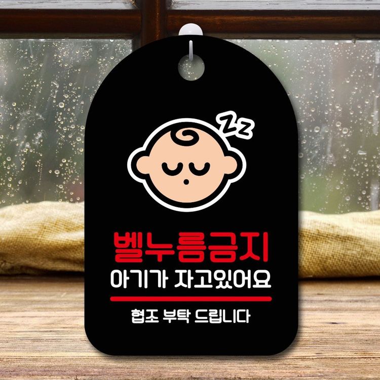 안내판 N511bc72c9 표지판 팻말s7벨누름금지 아기자요블랙 홈플러스 택배배송
